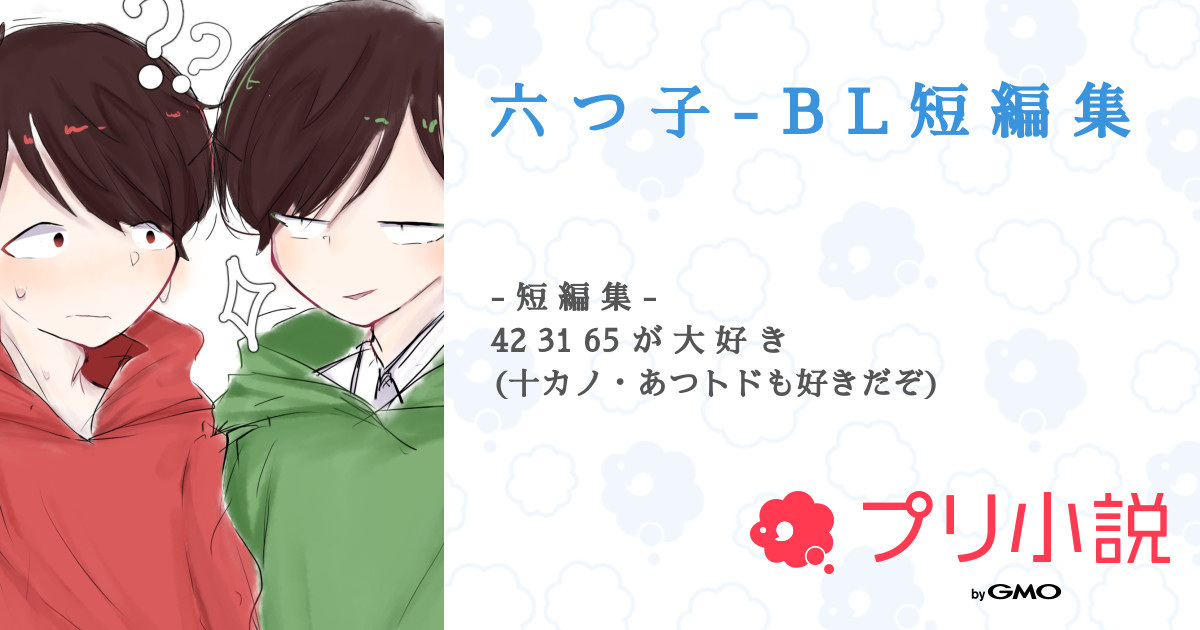 六 つ 子 - B L 短 編 集 - 全2話 【連載中】（🦅⸝⸝𓂃 𓈒𓏸さんの小説） | 無料スマホ夢小説ならプリ小説 byGMO